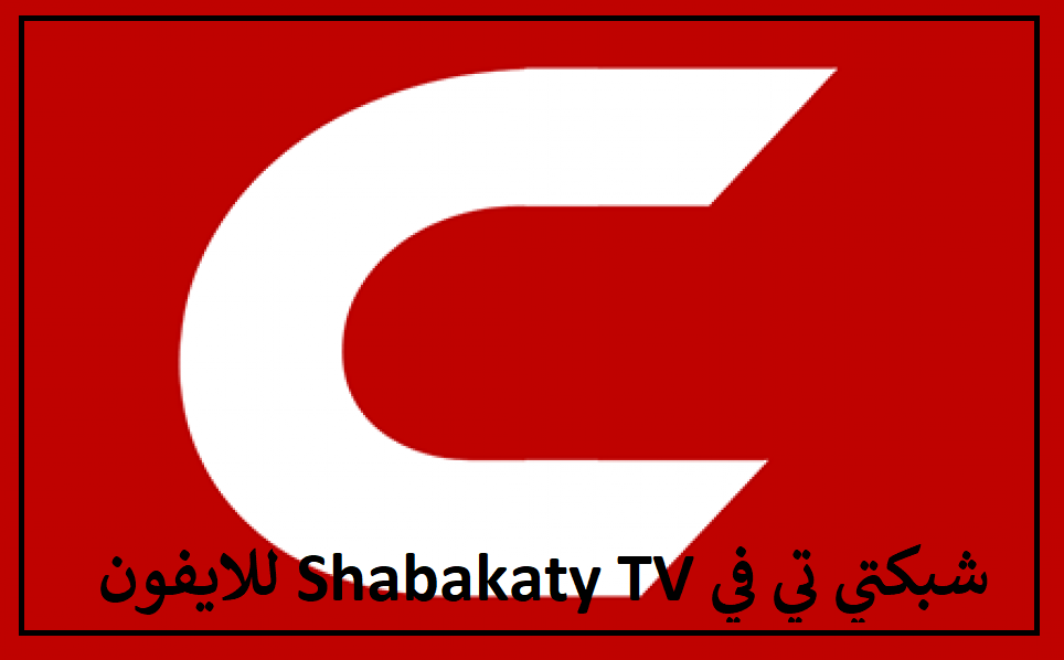 تحميل شبكتي تي في Shabakaty TV للايفون اخر تحديث 2026